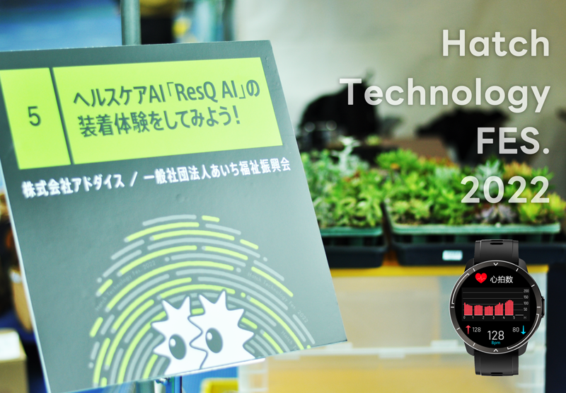 名古屋市「Hatch Technology Fes.2022」出展レポート ～ヘルスケアAI「ResQ AI」を体験してみよう！ | 株式会社 ...